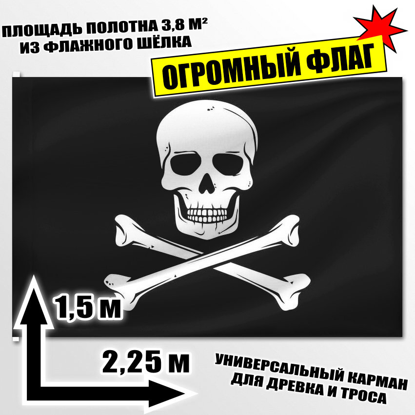 Пиратский флаг огромный "Весёлый Роджер" 2 225x150 см