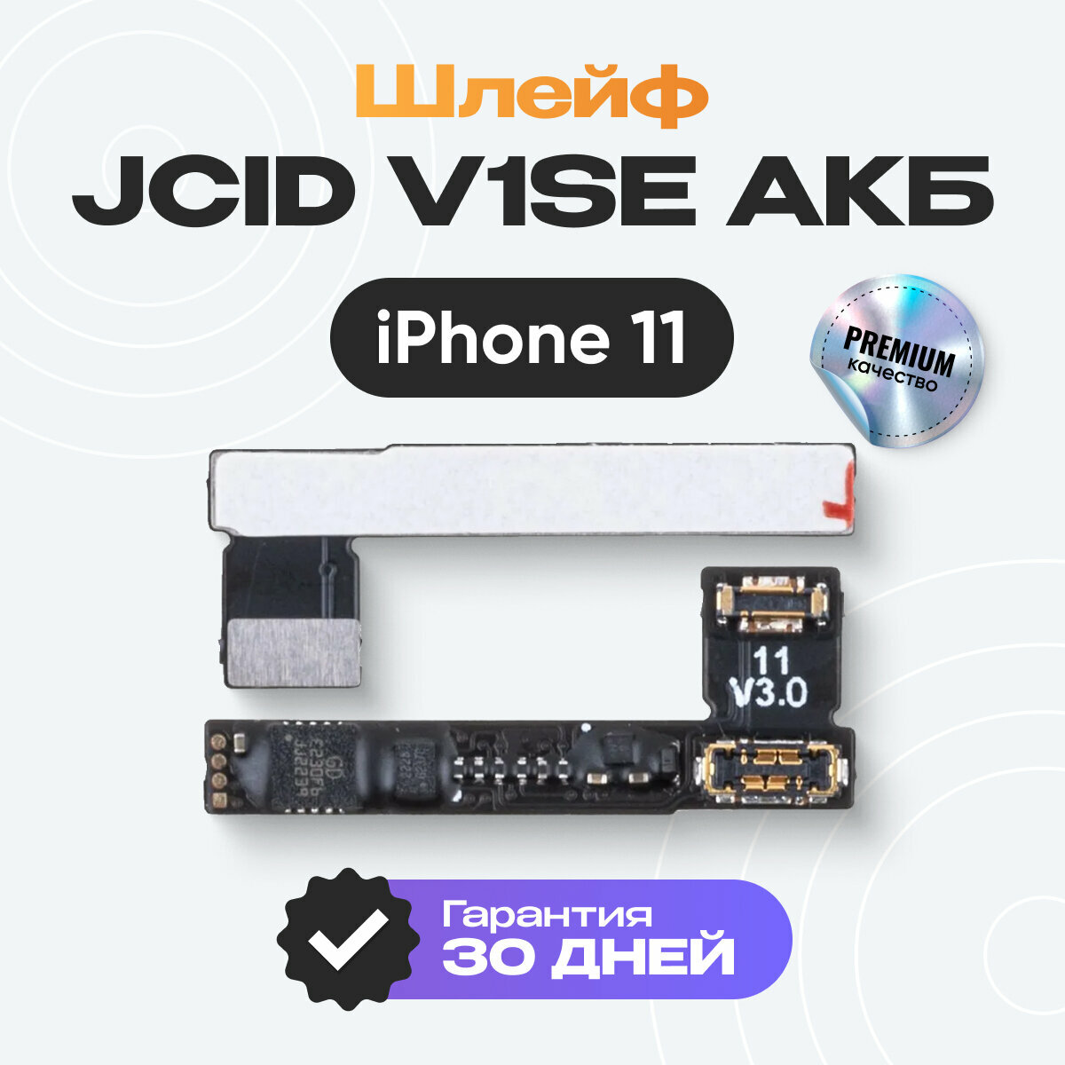 Шлейф для программатора JCID V1SE АКБ для iPhone 11 / айфон 11