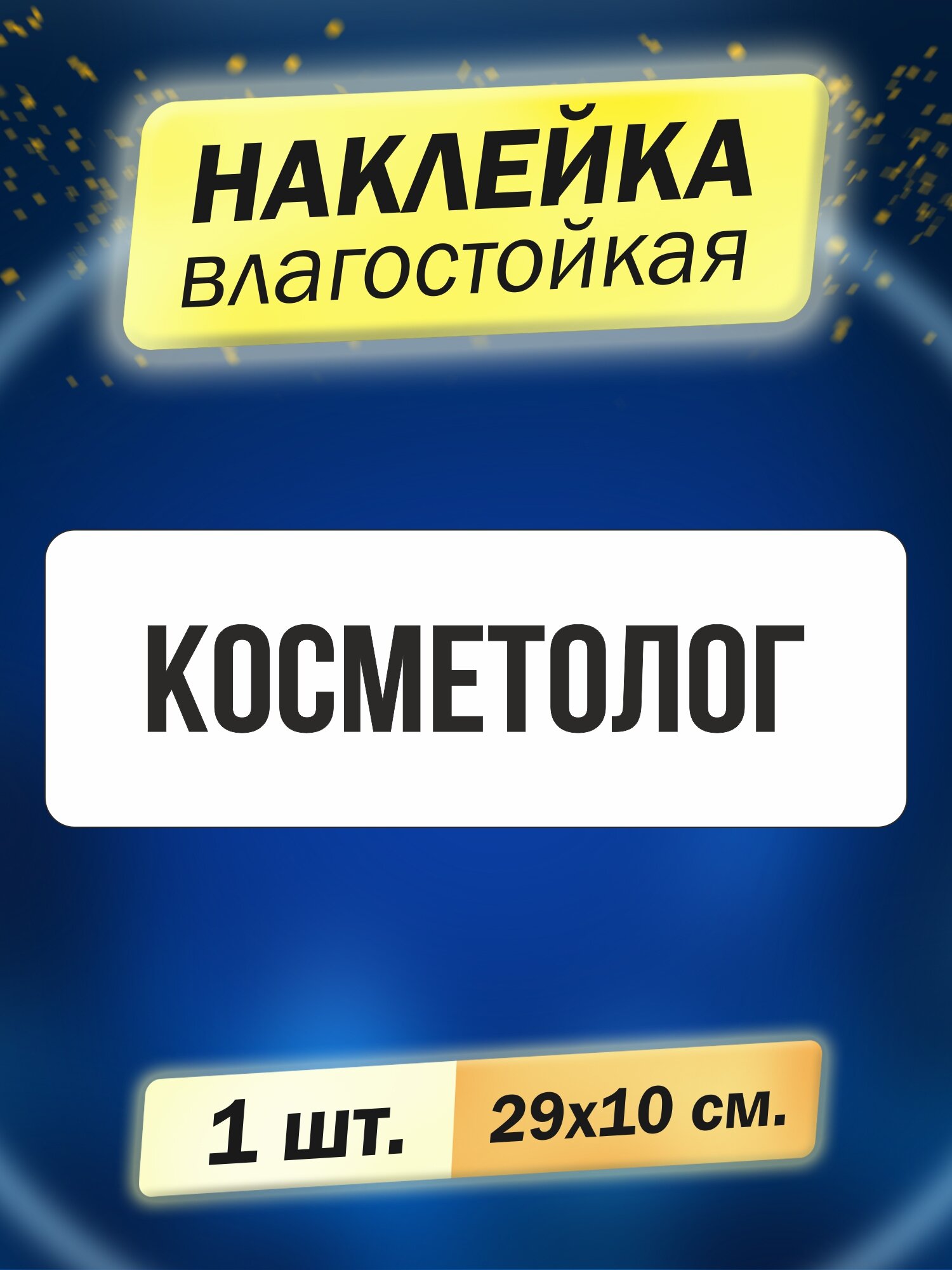 Косметолог, 1 штука