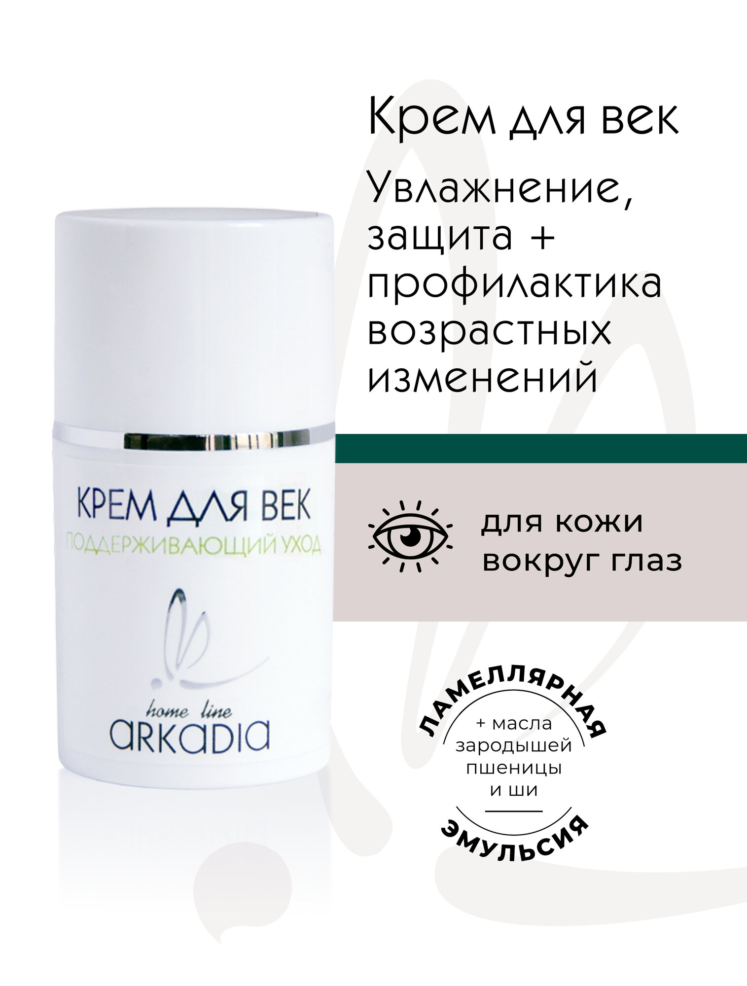 Крем для век ARKADIA Поддерживающий уход, для профилактики возрастных изменений кожи вокруг глаз, 15 мл