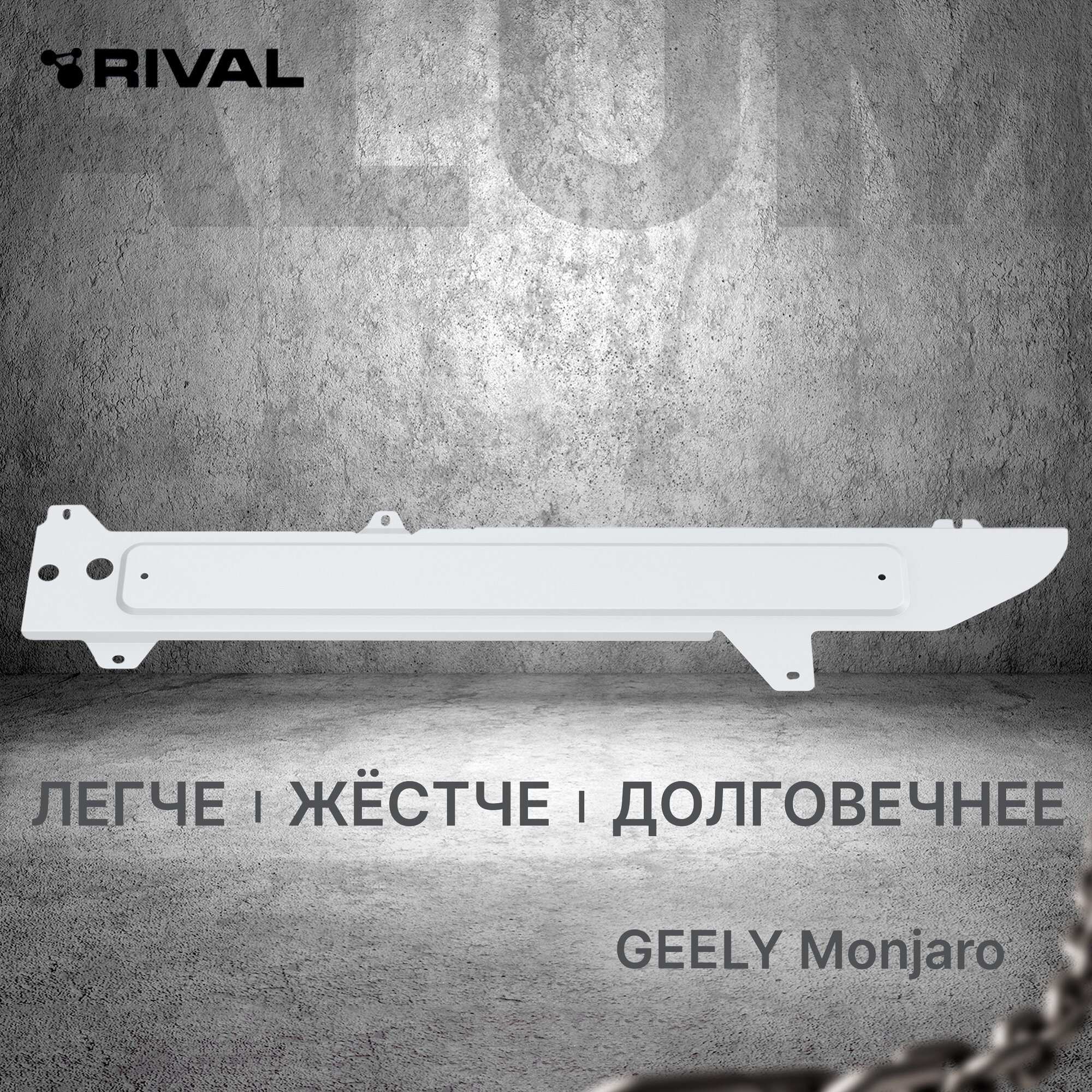Защита топливных магистралей Rival для Geely Monjaro 2022-н. в, алюминий 3 мм, с крепежом, штампованная, 333.1931.1