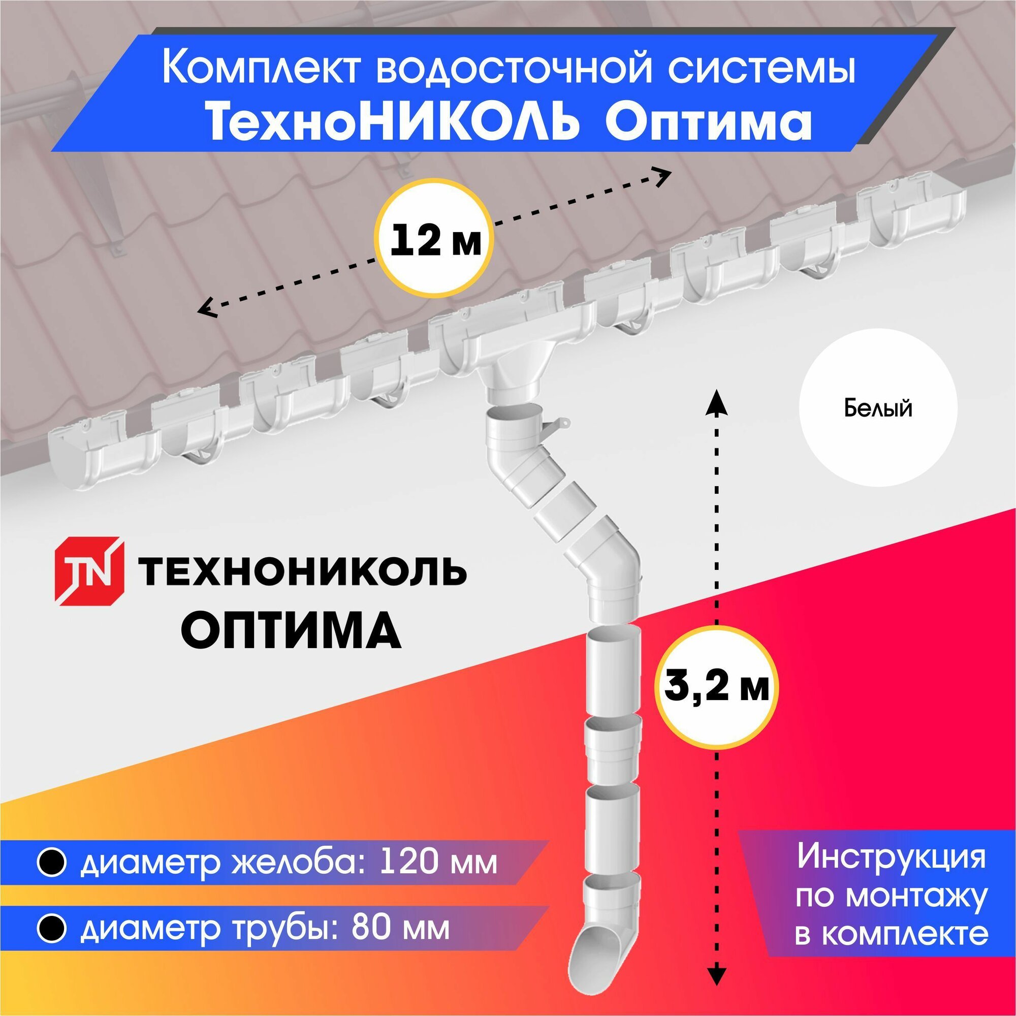 Комплект водосточной системы 120/80 технониколь Оптима для ската 12м, Белый (RAL 9003)