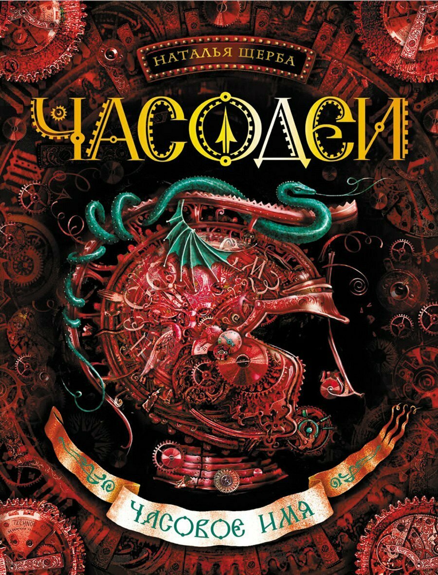 Часовое имя: роман