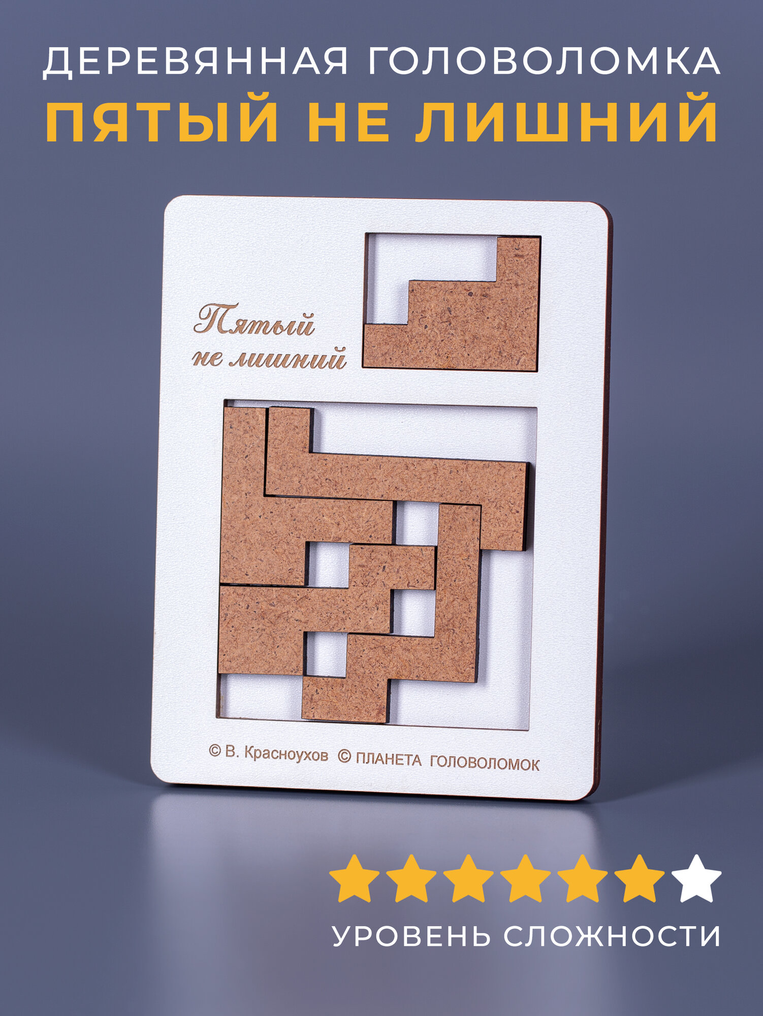 Деревянная головоломка "Пятый не лишний" новый дизайн