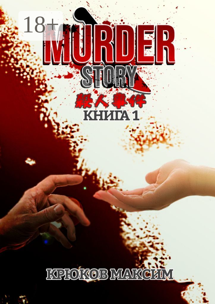 Murder Story. Книга 1