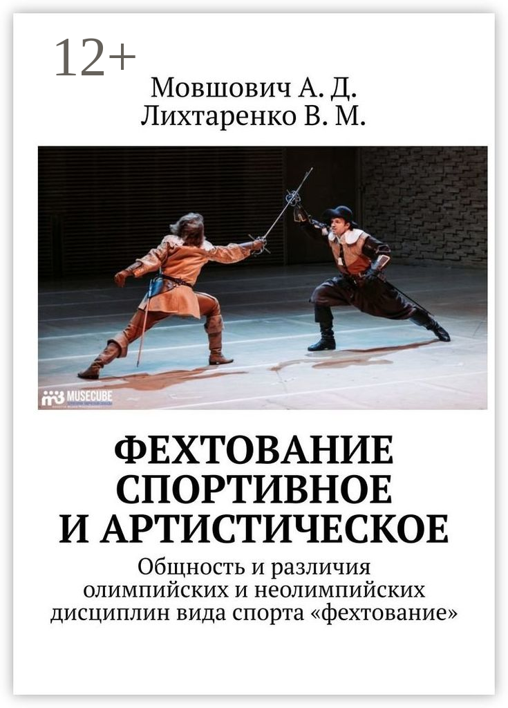 Фехтование спортивное и артистическое