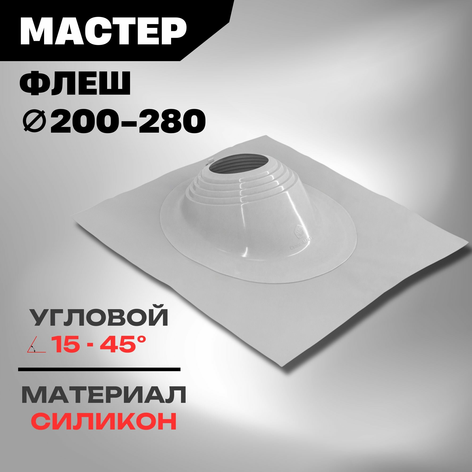 Мастер Флеш 200-280 силикон серая манжета, угловая кровельная проходка для дымохода