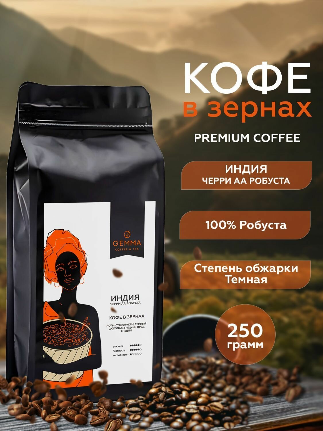 Кофе в зернах Gemma Индия Черри АА 100% робуста, 250 г