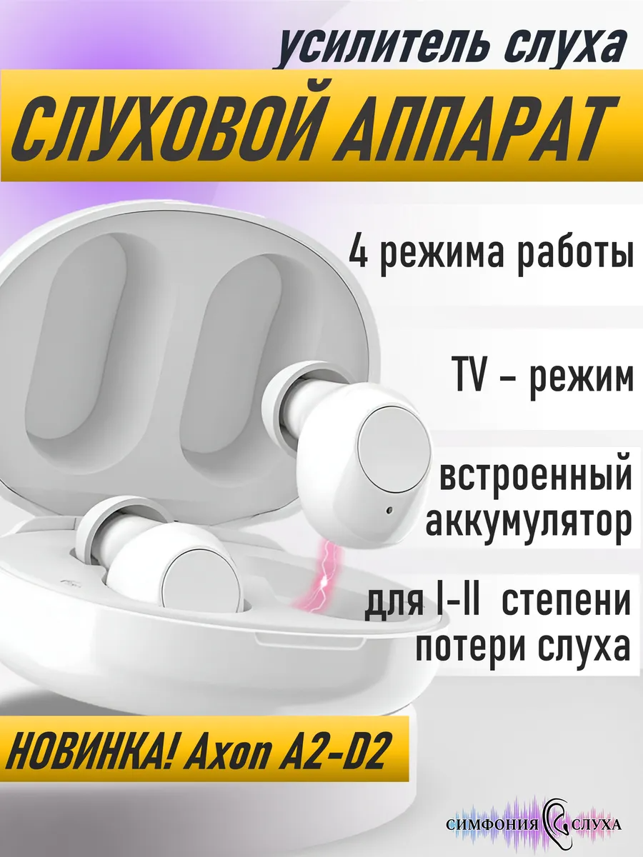 Слуховой аппарат AXON A2-D2