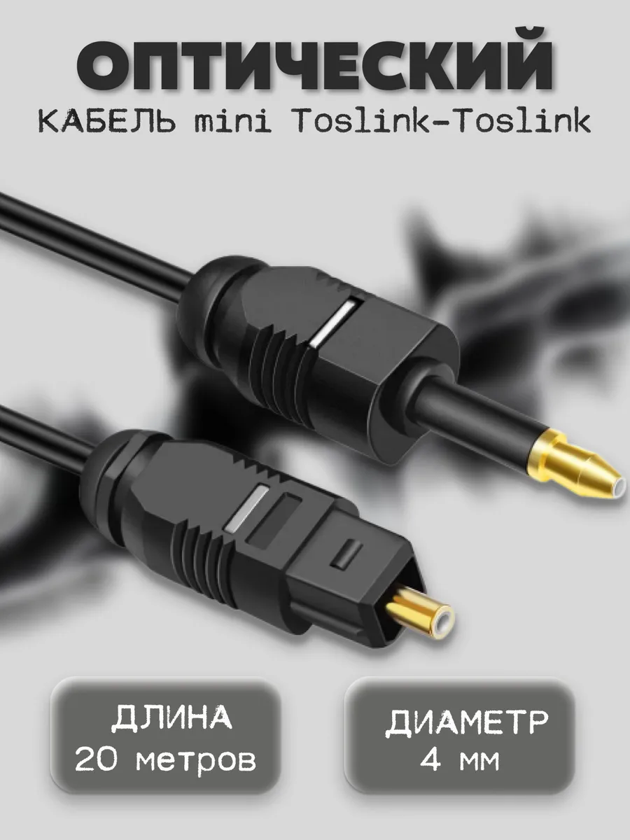 Кабель SPDIF mini Toslink-Toslink диаметр 4.0, 20 метров