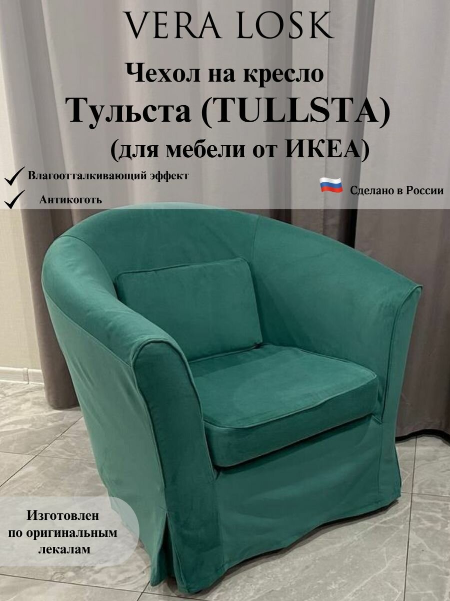 Чехол на кресло Тульста икеа tullsta ikea микровелюр антикоготь