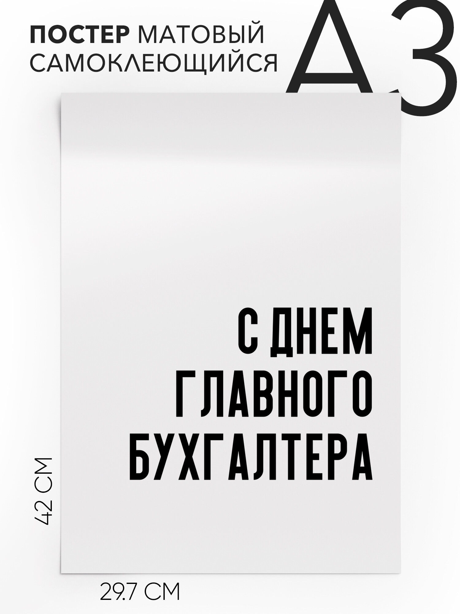 Плакат интерьерный на стену - праздничная С днем главного бухгалтера, Самоклеящийся, 30х40, А3