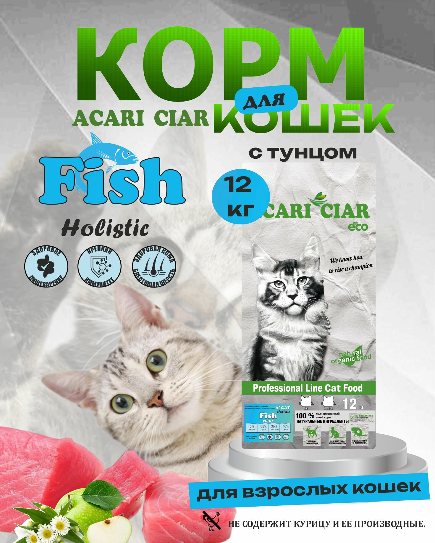 Сухой корм для кошек Acari Ciar A Cat Holistic Fish 12 кг мини гранула