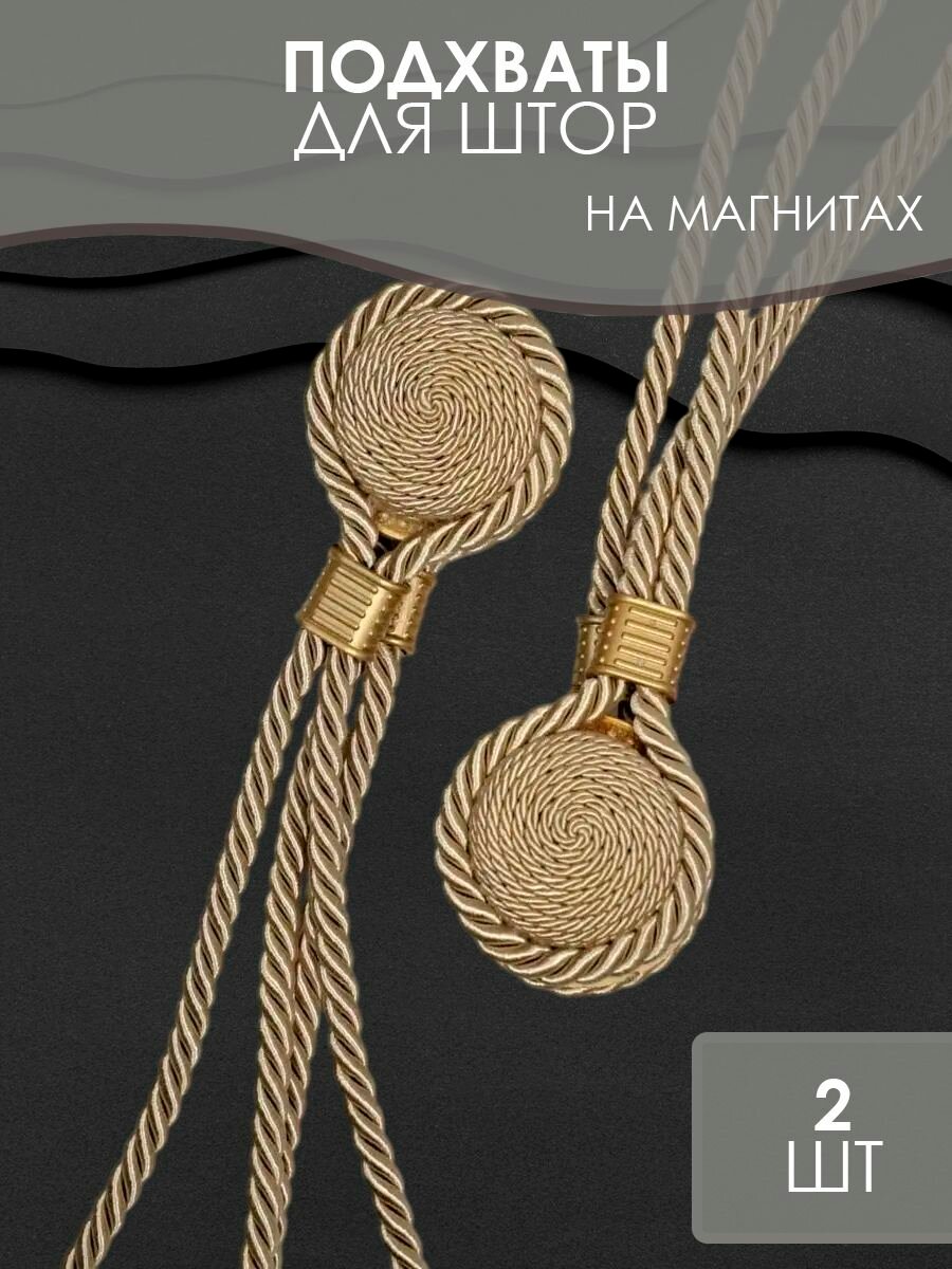 Подхваты для штор на магнитах 2 штуки