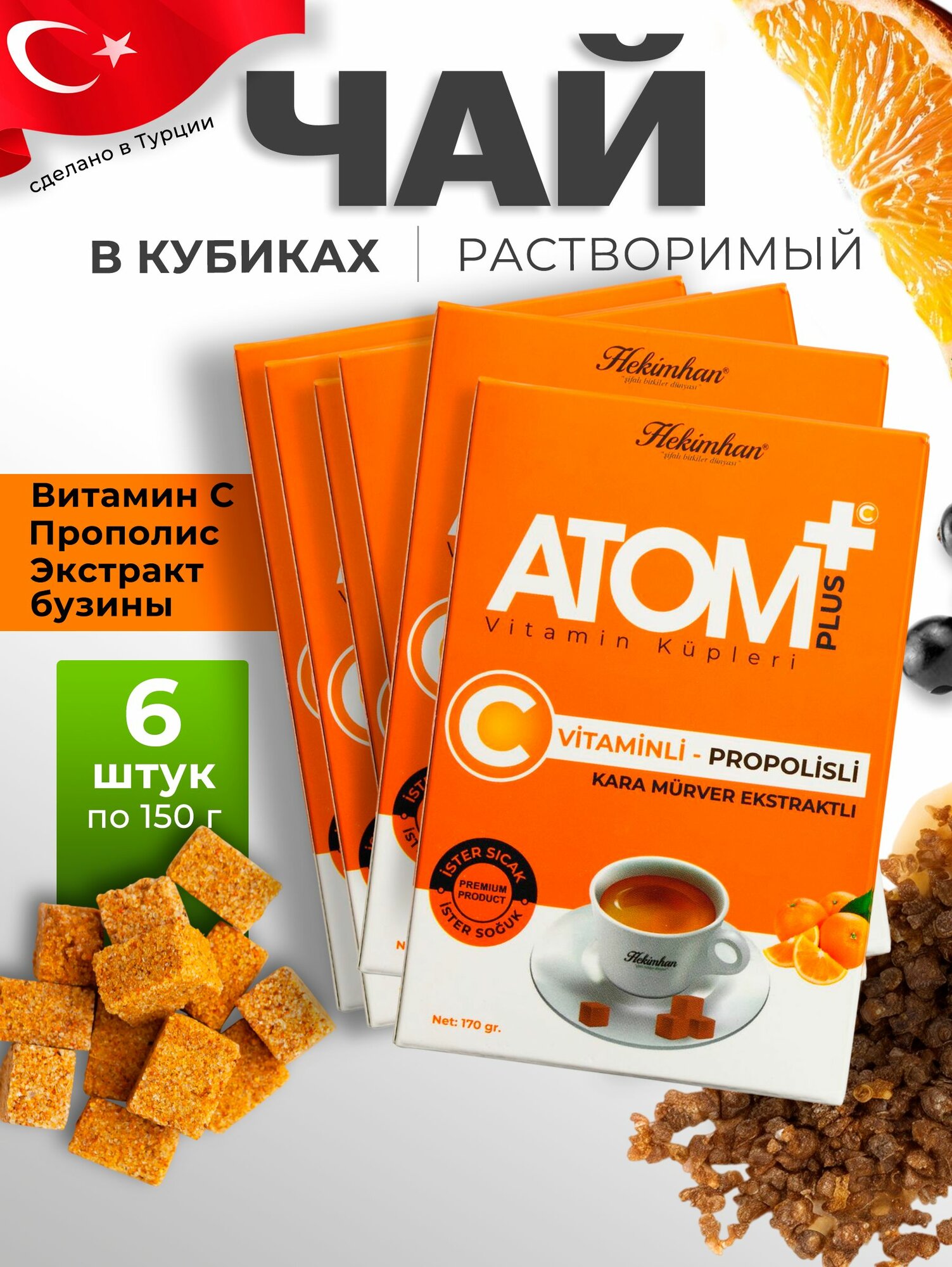Чай Атом с витамином С и прополисом растворимый в кубиках 6 шт по 150 гр