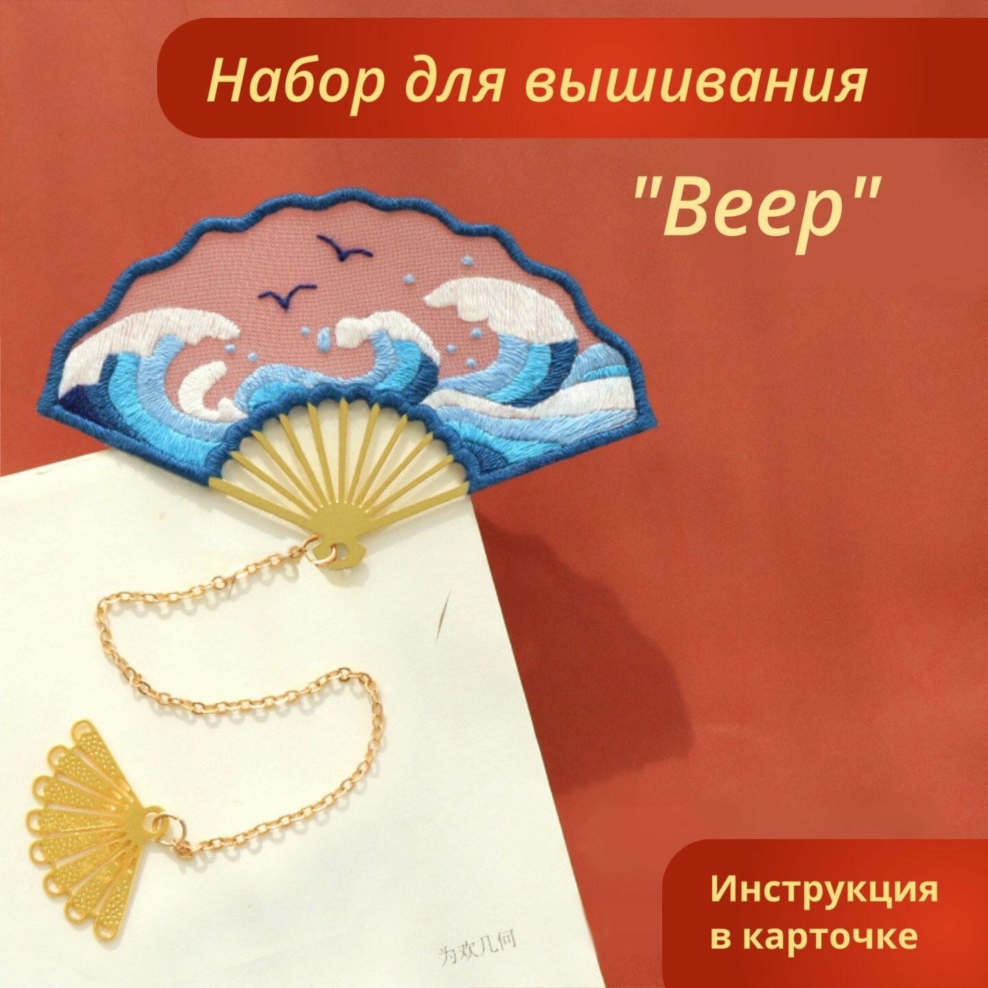 Набор для вышивания "Закладка веер", вышивка своими руками, Ляссе