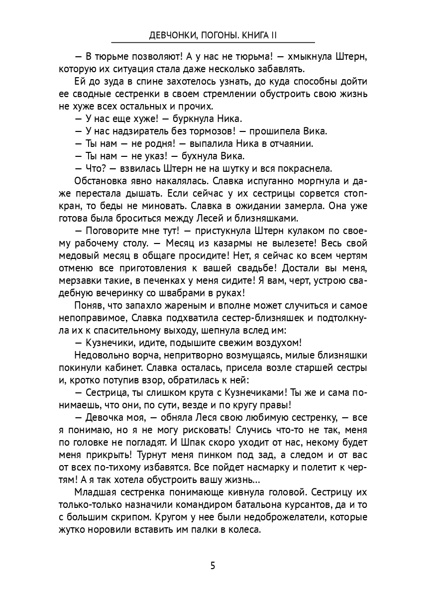 Девчонки, погоны. Книга II — фото 1