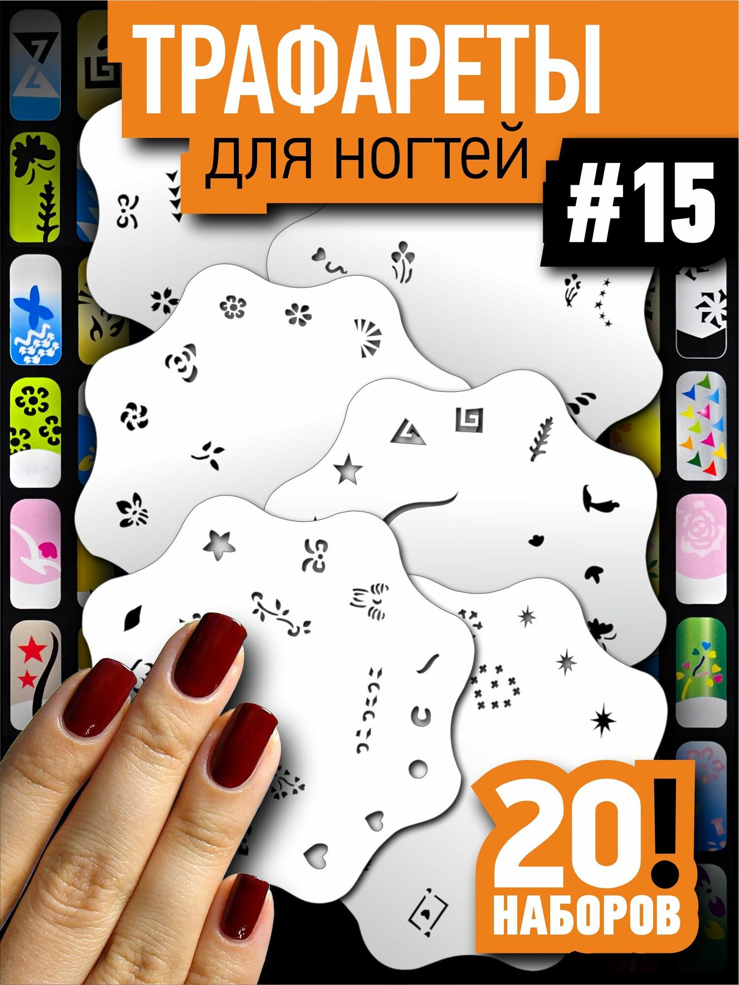 Трафареты для аэрографии и аэропуффинга на ногтях (20 наборов) - Cет #15