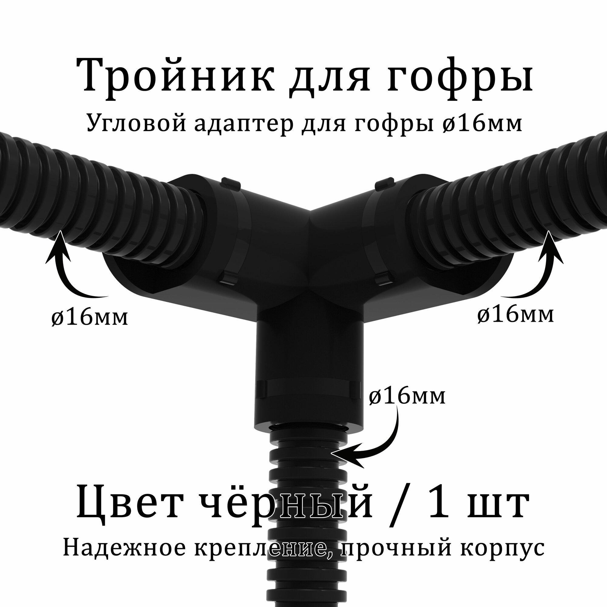 Тройник для гофры 16мм угловой, черный, 1шт - тройник адаптер гофры электрического кабеля