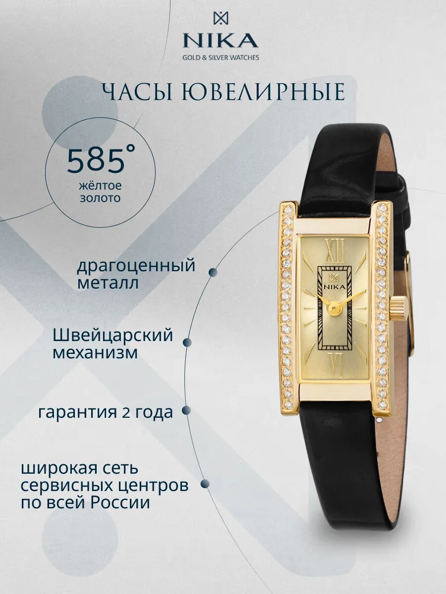 Наручные часы НИКА, золото, фианит