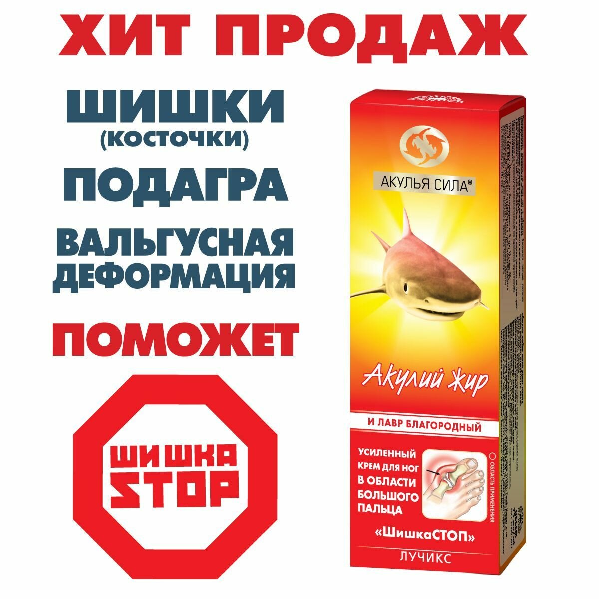 Акулья сила. Шишка Стоп усиленный. Чудо крем от шишек на пальцах ног. Акулий жир и лавр благородный. Объем 75 мл / лучикс
