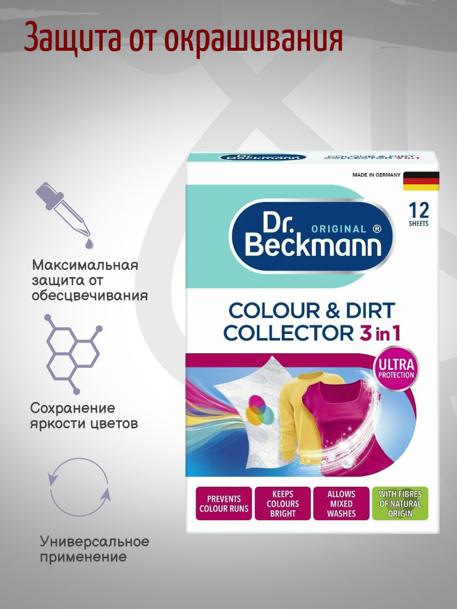 Dr. Beckmann Ловушки для цвета и грязи, Защита от окрашивания 12шт