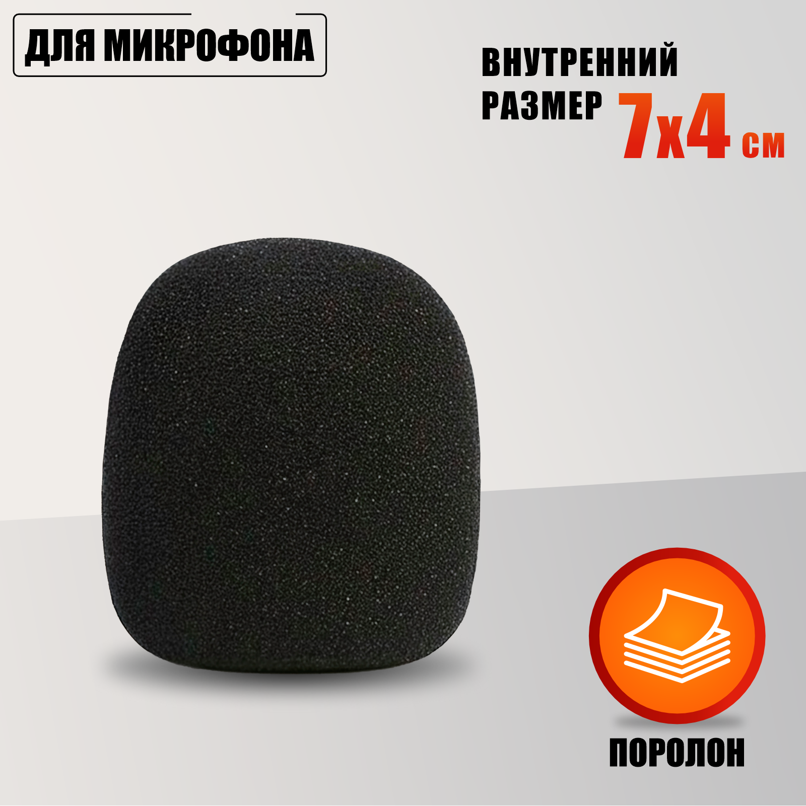 Ветрозащитная насадка для ручного микрофона, поролоновая