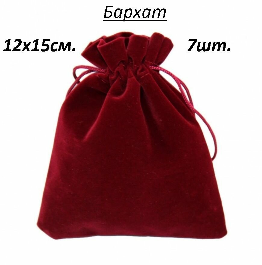 Мешочки подарочные Бархатные 12х15 7шт.