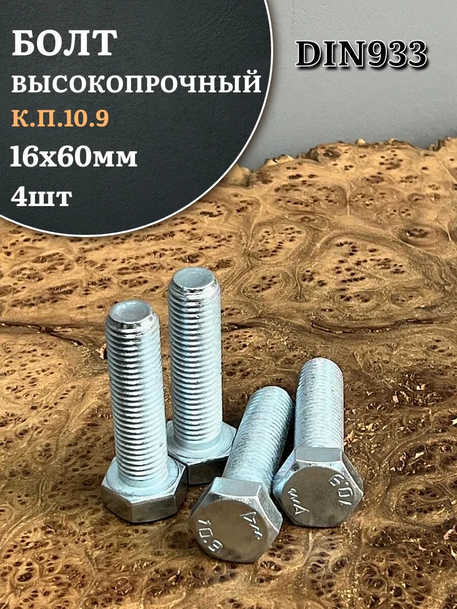 Болт высокопрочный ОЦ 16х60 мм, к. п.10.9 DIN933, 4 шт.
