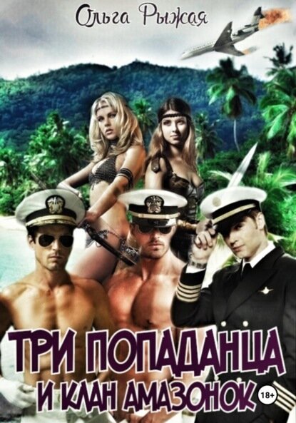 Три попаданца и клан амазонок [Цифровая книга]
