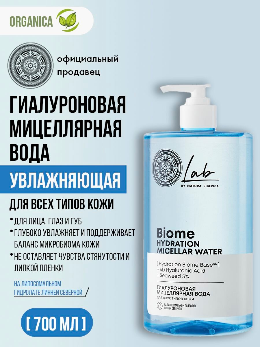 Natura Siberica Lab Biome Hydration Гиалуроновая мицеллярная вода для всех типов кожи ,700 мл