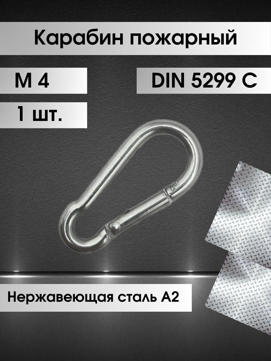 Карабин пружинный размер М4 DIN 5299 C из нержавеющей стали А2 (1 шт.)