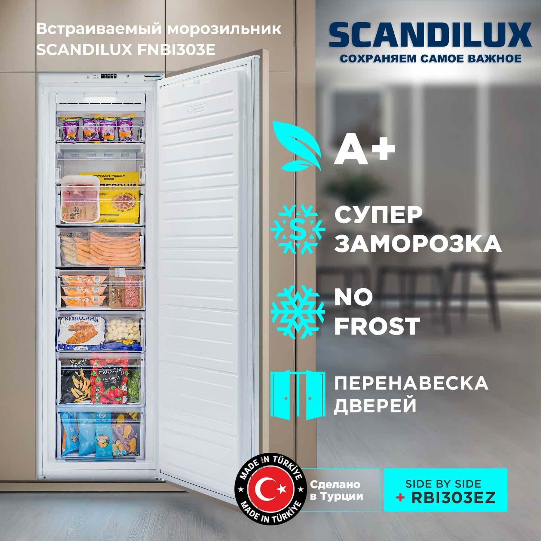 Встраиваемый морозильник SCANDILUX FNBI303E