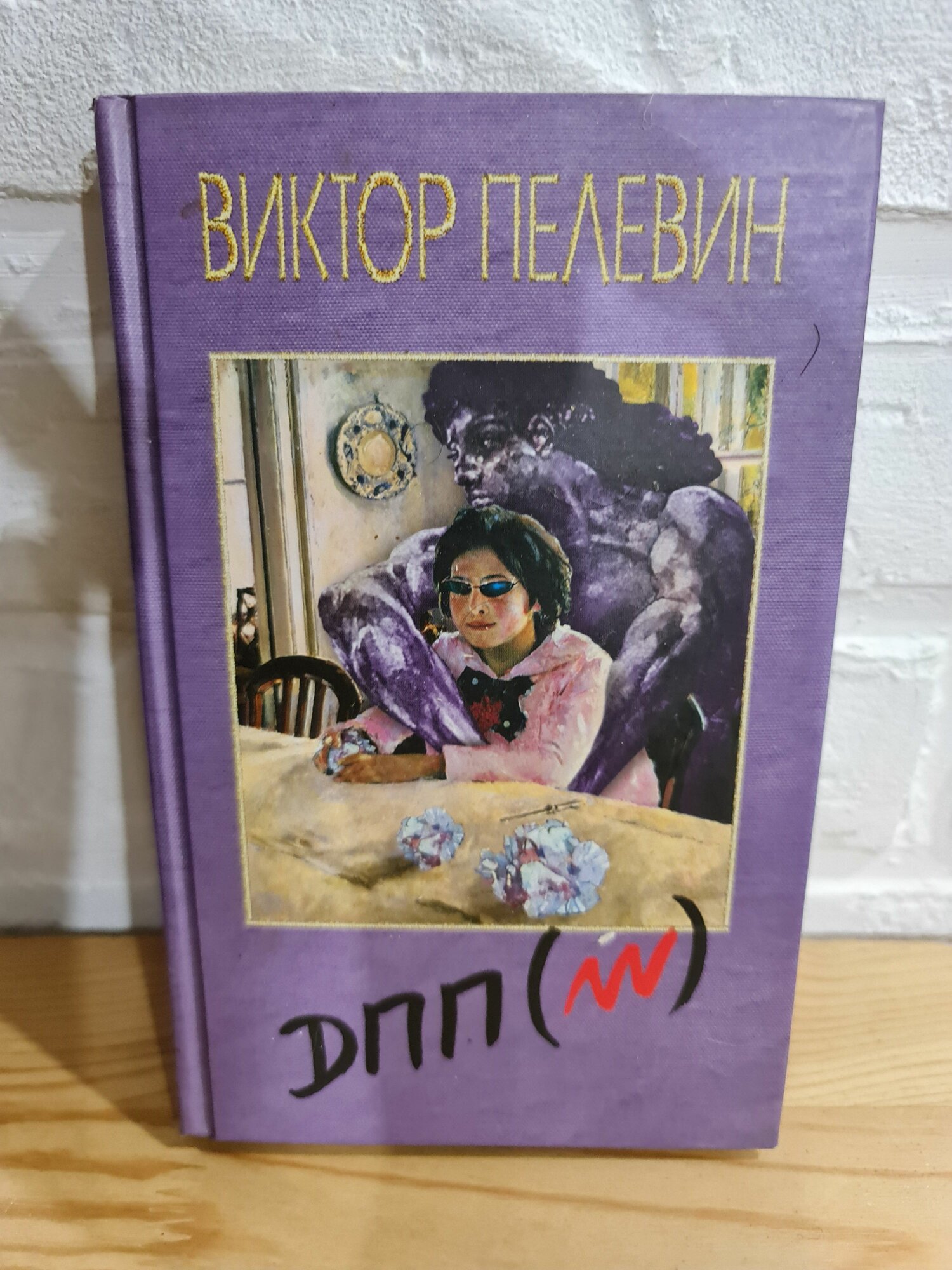 Редкая книга Виктор Пелевин "Диалектика переходного периода из Ниоткуда в Никуда. Избранные произведения" ДПП (нн), издание 2005 г.