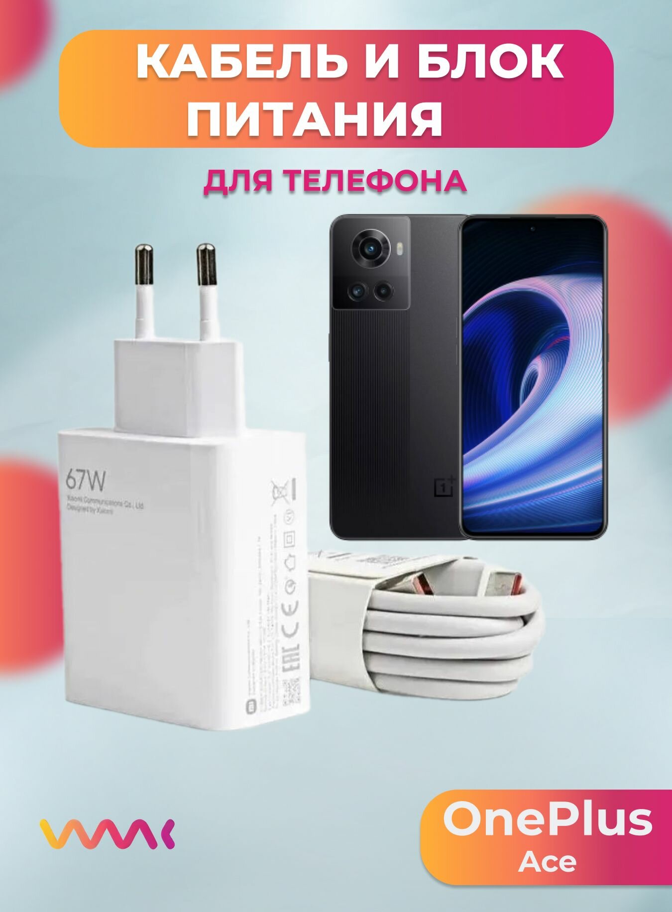 Комплект зарядного устройства (зарядка) для OnePlus Ace блок питания (адаптер) и кабель (провод)