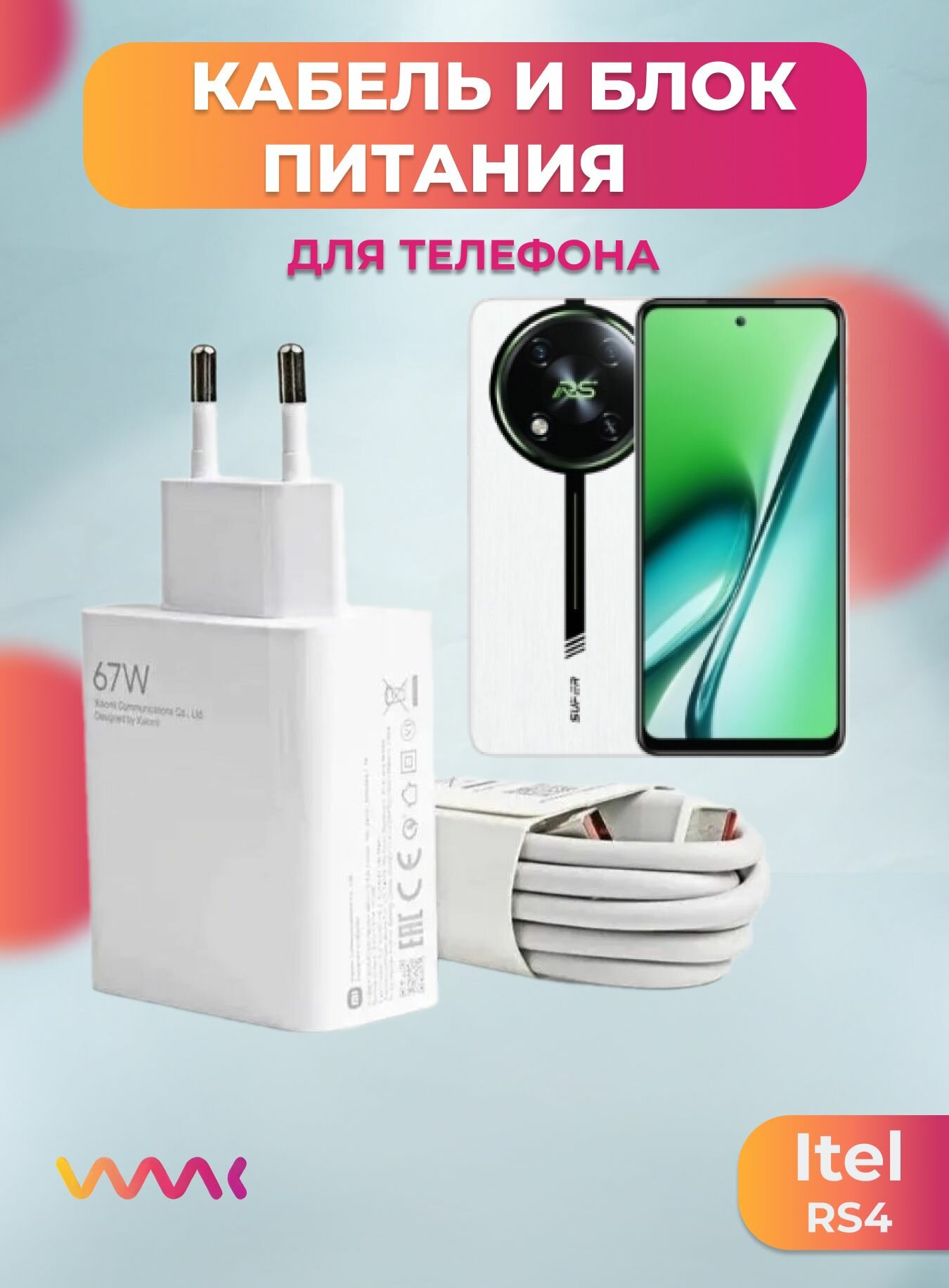 Комплект зарядного устройства (зарядка) для Itel RS4 блок питания (адаптер) и кабель (провод)