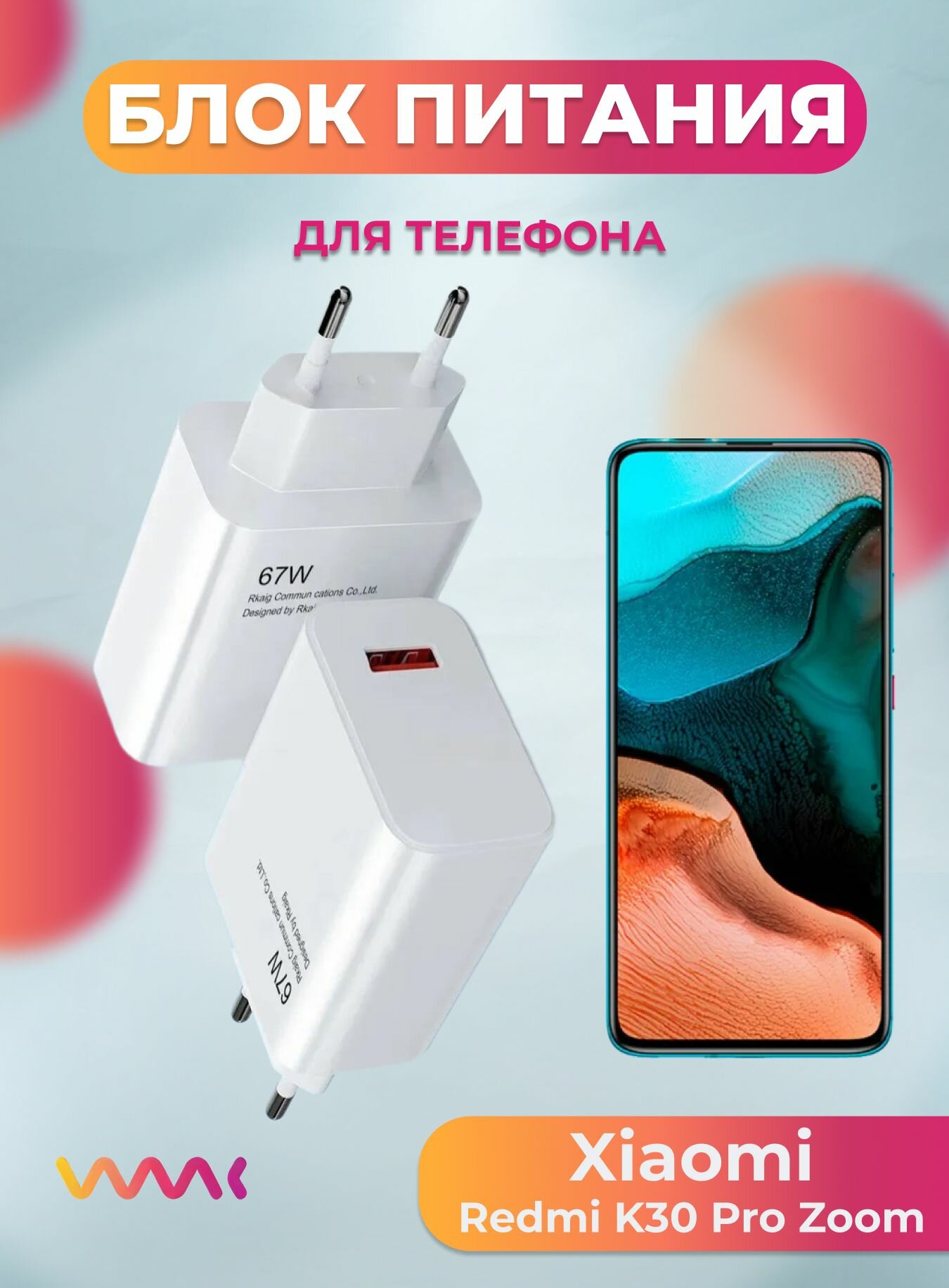 Блок питания для Xiaomi Redmi K30 Pro Zoom. Адаптер для Xiaomi Redmi K30 Pro Zoom.