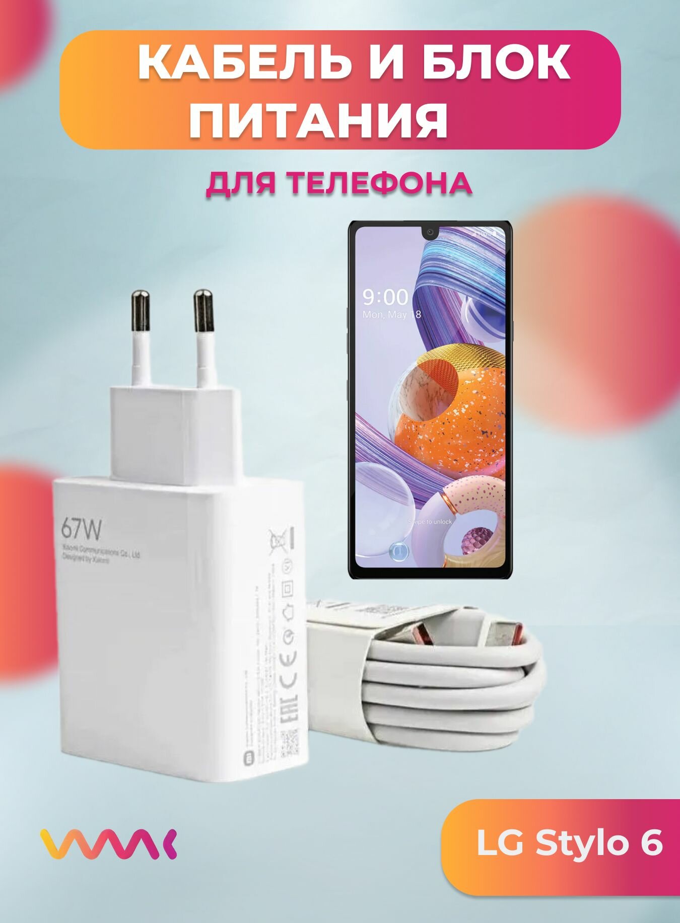 Комплект зарядного устройства (зарядка) для LG Stylo 6 блок питания (адаптер) и кабель (провод)