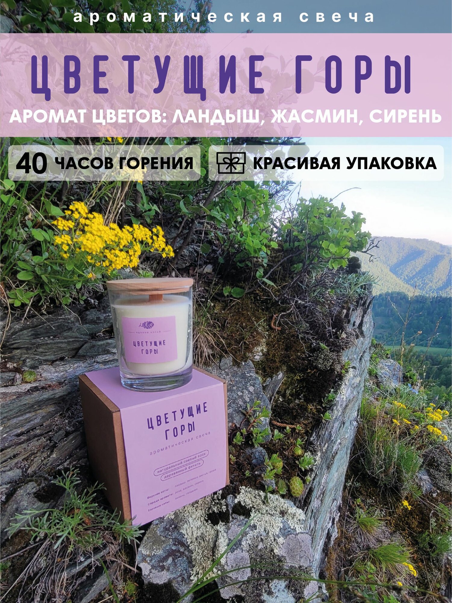 Ароматическая свеча с ароматом цветов: ландыш, жасмин, сирень и ваниль. Свеча для дома "Цветущие Горы" дикая роза, груша, лаванда и гвоздика .