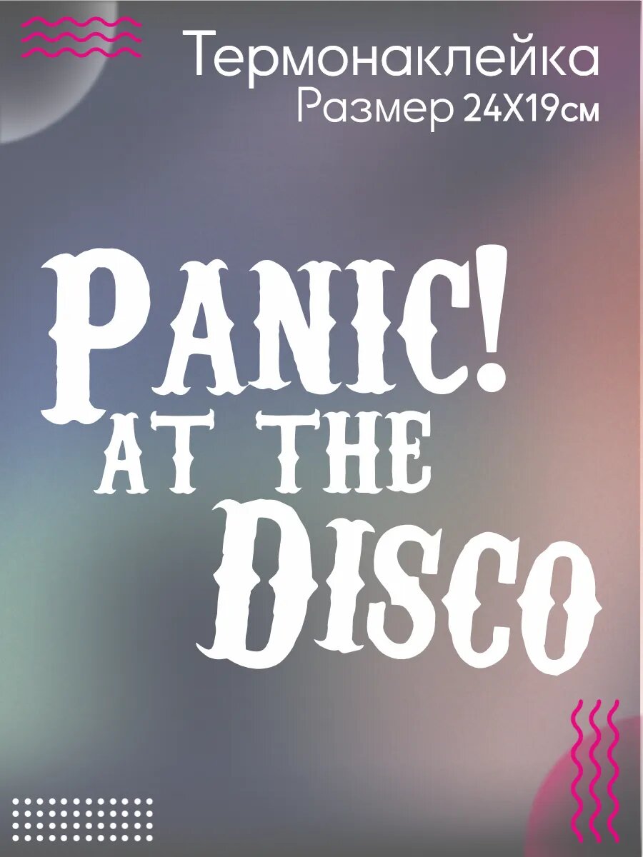 Термонаклейка для одежды Panic! At the disco