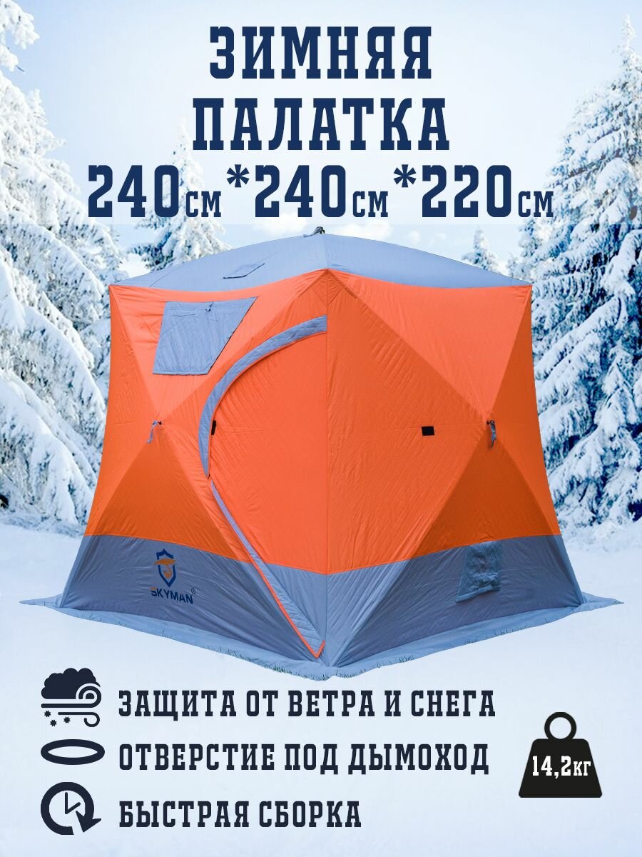 Зимняя палатка для рыбалки шатёр куб SKYMAN 3024