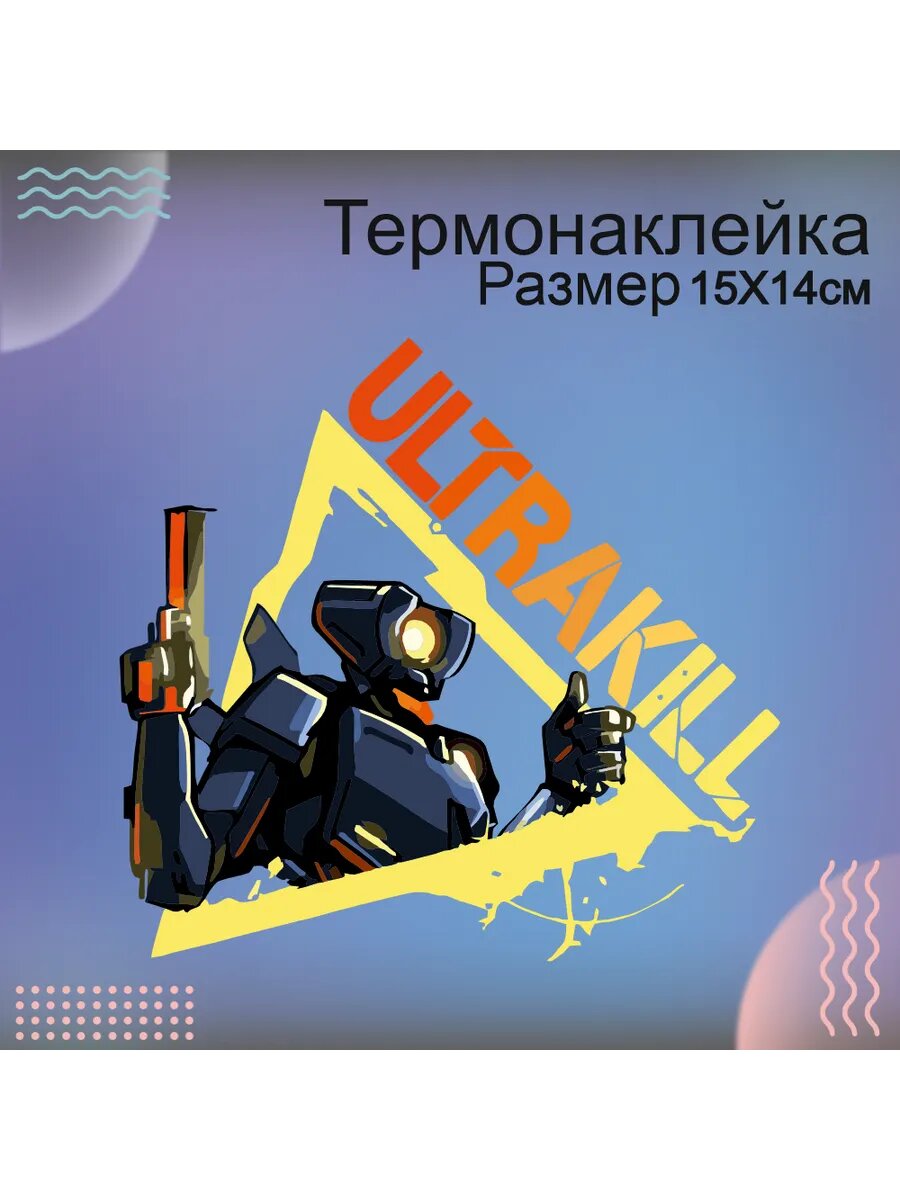 Термонаклейка для одежды Ultrakill — фото 1