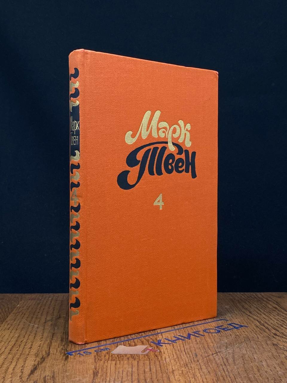 Книга. Марк Твен. Собрание сочинений в восьми томах. Том 4 1980 (2043460970245)