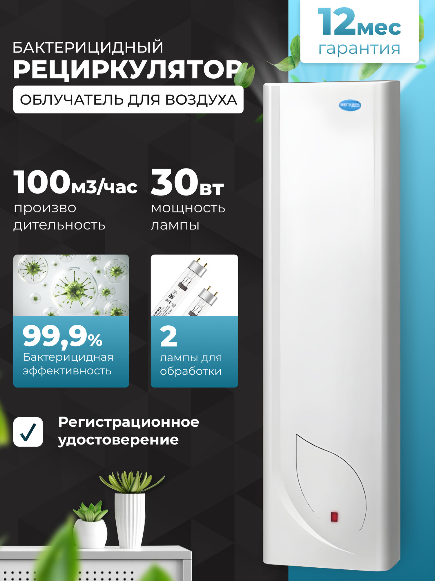 Рециркулятор облучатель воздуха ультрафиолетом бактерицидный для дома, для офиса мегидез 3911 (2 лампы по 30 вт, настенный, есть Сертификат Соответствия и Рег. удостоверение)