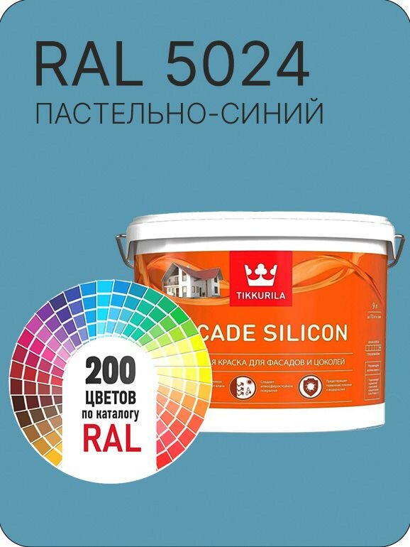 Краска силиконовая для фасадов и цоколей Tikkurila "Facade Silicon" цвет пастельный синий Ral 5024 9 л