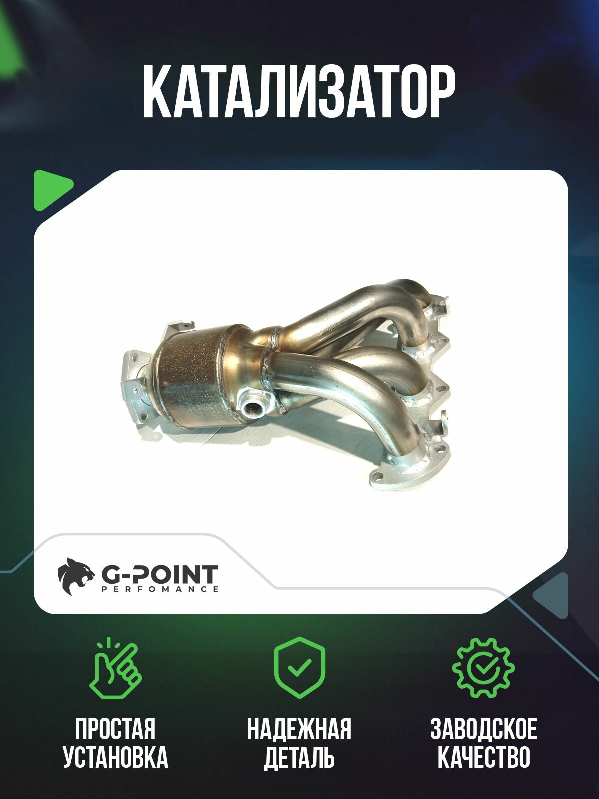 GP-70202, Катализатор Volkswagen Polo V (2009-2020) 1,6л (85/105л. с.)