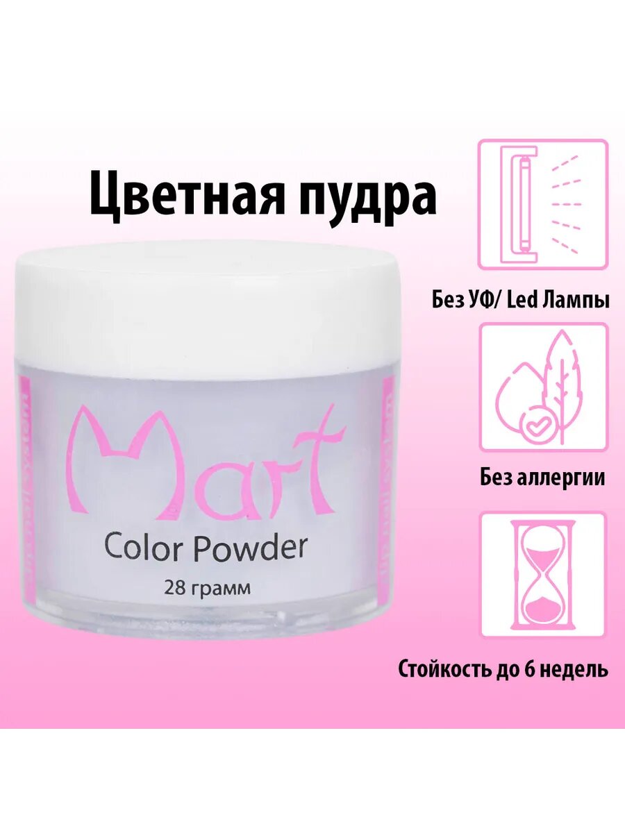 Mart Цветная Гель-Пудра Зима 01 28 грамм, дип пудра без УФ лампы