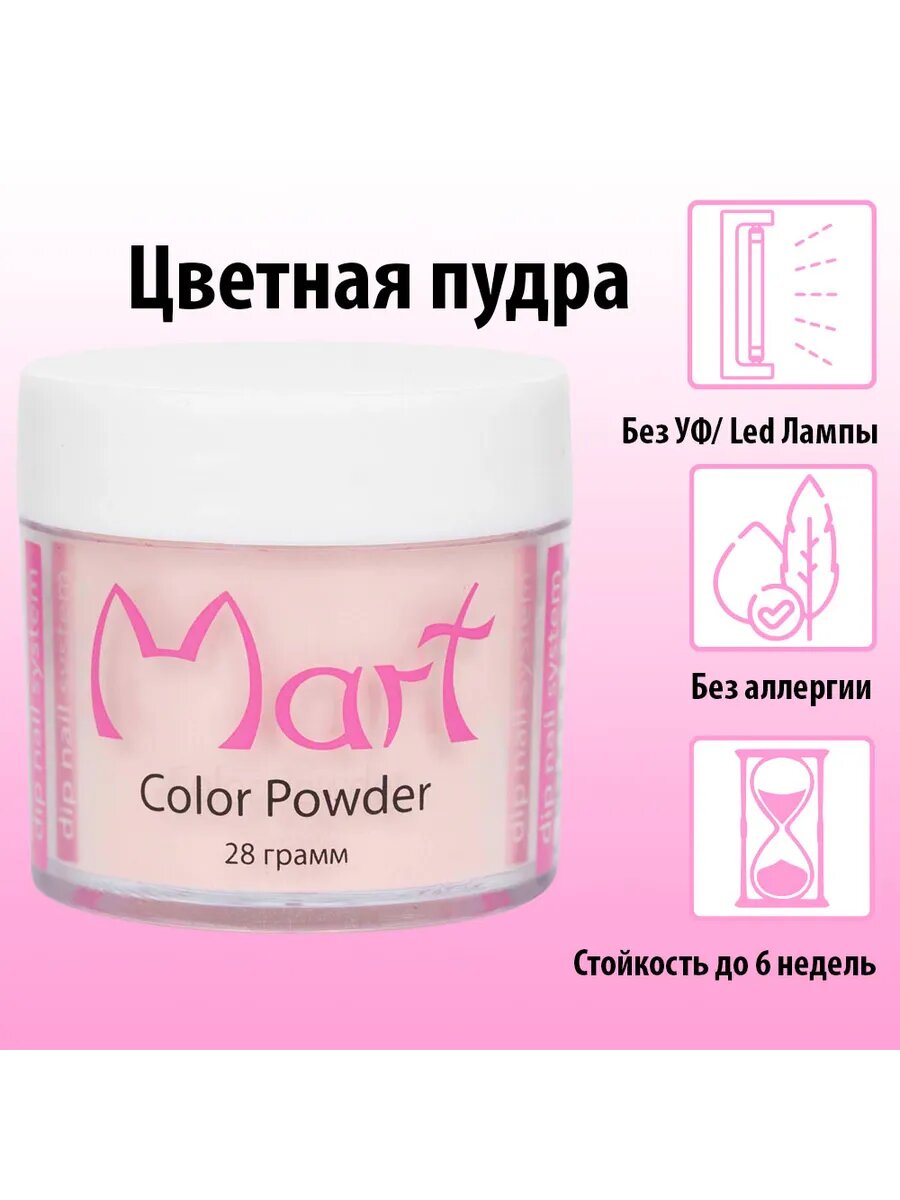 Mart Цветная Гель-Пудра Нюд 04 28 грамм, дип пудра без УФ лампы