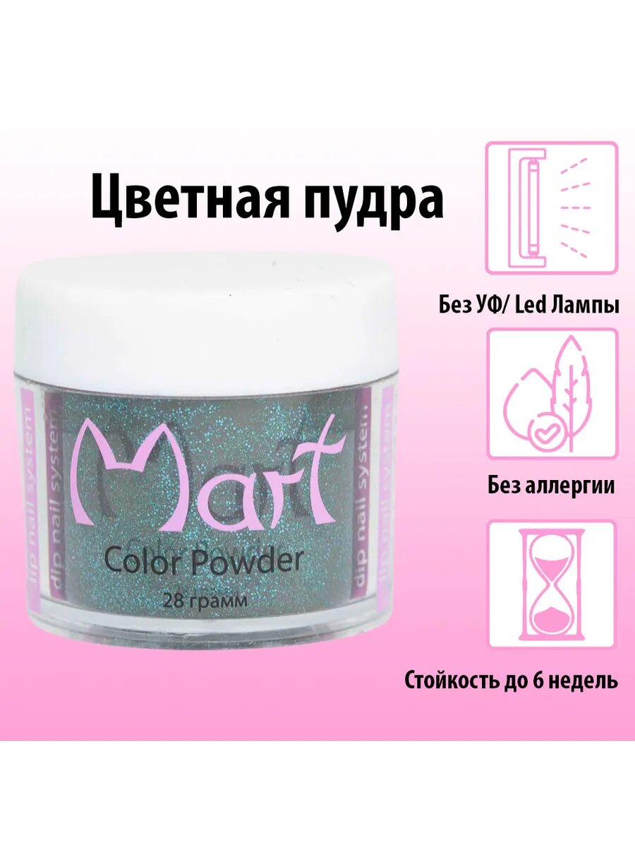 Mart Цветная Гель-Пудра Ночь 07 28 грамм, дип пудра без УФ лампы