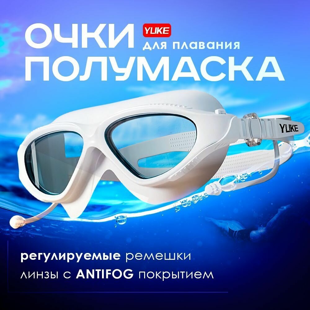 Очки-полумаска "YUKE", поликарбонат, силикон, для взрослых, белые
